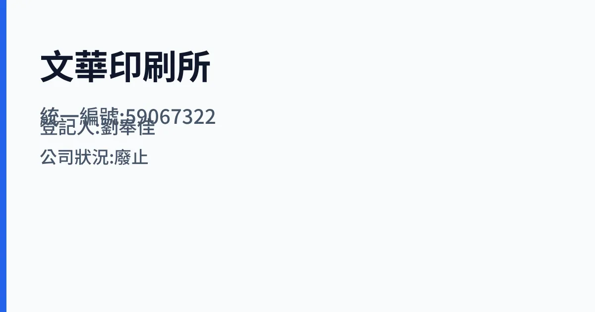 文華印刷所 - 統編 59067322(彰化縣) 公司登記資料與營業項目詳細圖表