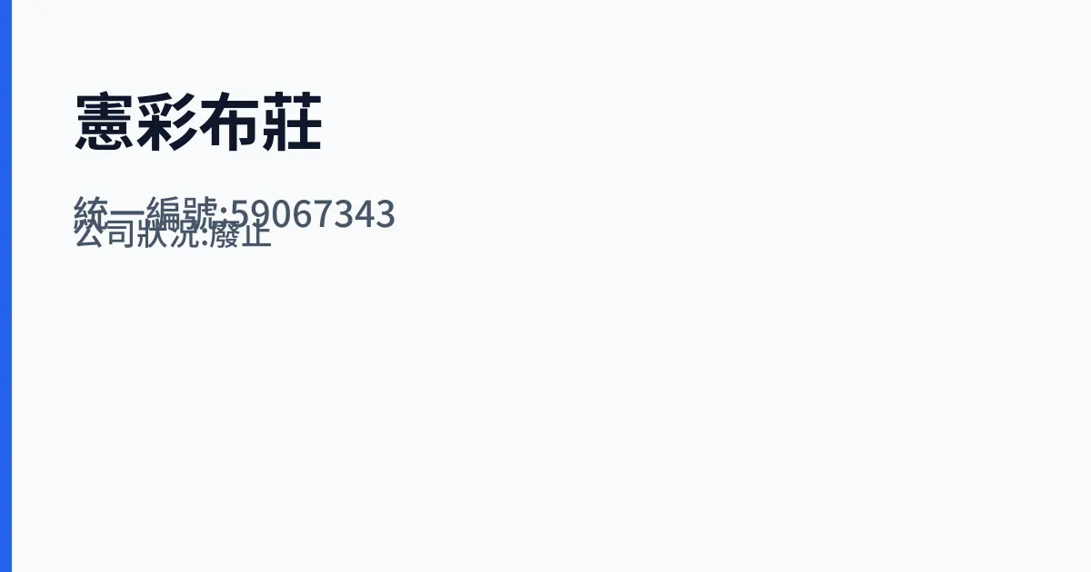 憲彩布莊 - 統編 59067343(彰化縣) 公司登記資料與營業項目詳細圖表