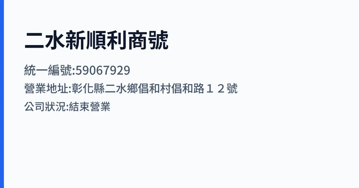 二水新順利商號 - 統編 59067929(彰化縣) 公司登記資料與營業項目詳細圖表