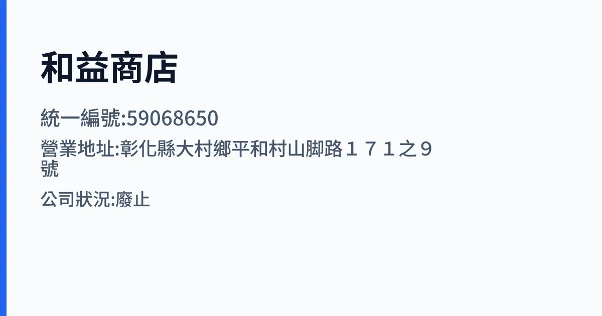 和益商店 - 統編 59068650(彰化縣) 公司登記資料與營業項目詳細圖表