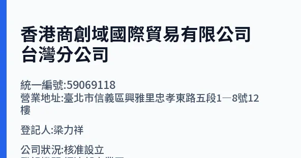香港商創域國際貿易有限公司台灣分公司的照片-統編 59069118(臺北市) 公司登記資料與營業項目詳細圖表