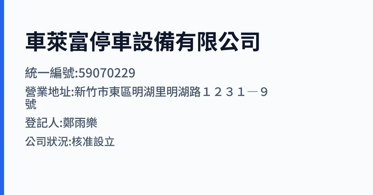 車萊富停車設備有限公司 - 統編 59070229(新竹市) 公司登記資料與營業項目詳細圖表