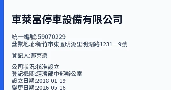 車萊富停車設備有限公司的照片-統編 59070229(新竹市) 公司登記資料與營業項目詳細圖表