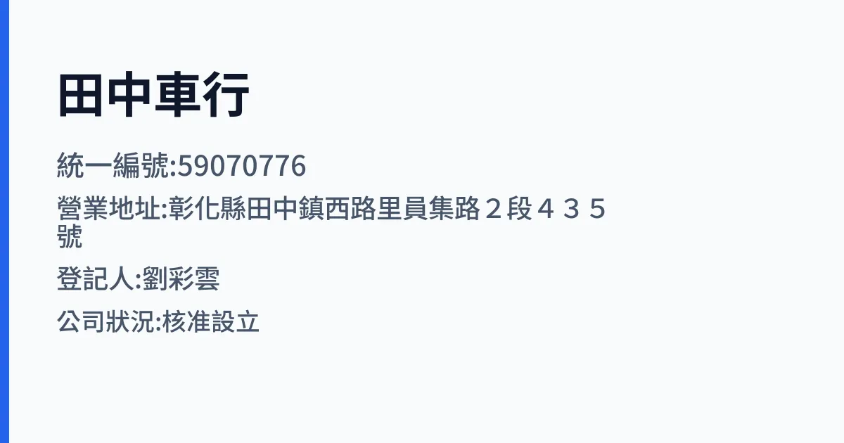 田中車行 - 統編 59070776(彰化縣) 公司登記資料與營業項目詳細圖表