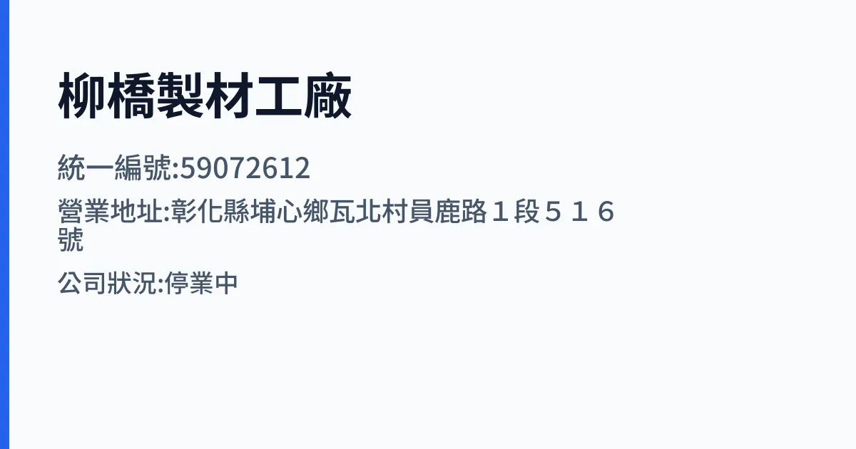 柳橋製材工廠 - 統編 59072612(彰化縣) 公司登記資料與營業項目詳細圖表