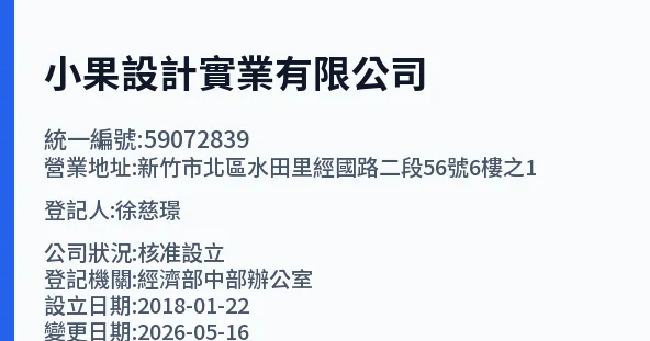 小果設計實業有限公司的照片-統編 59072839(新竹市) 公司登記資料與營業項目詳細圖表