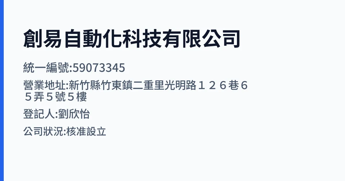 創易自動化科技有限公司 - 統編 59073345(新竹縣) 公司登記資料與營業項目詳細圖表