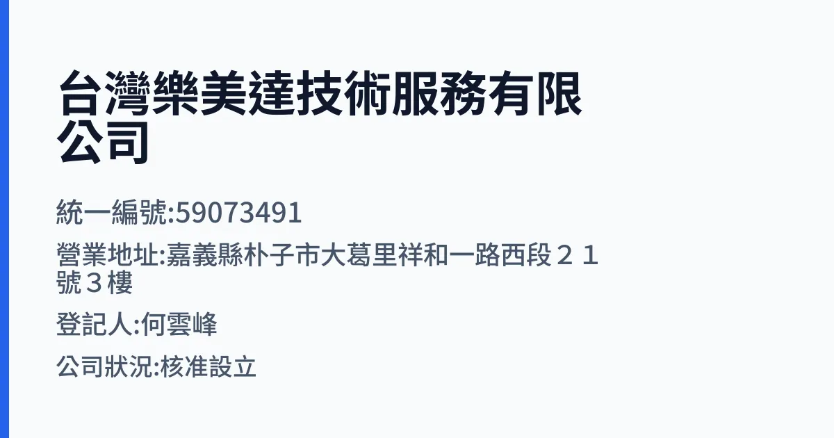 台灣樂美達技術服務有限公司 - 統編 59073491(嘉義縣) 公司登記資料與營業項目詳細圖表