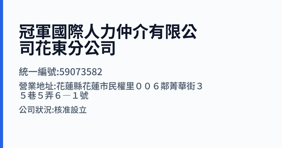 冠軍國際人力仲介有限公司花東分公司 - 統編 59073582(花蓮縣) 公司登記資料與營業項目詳細圖表