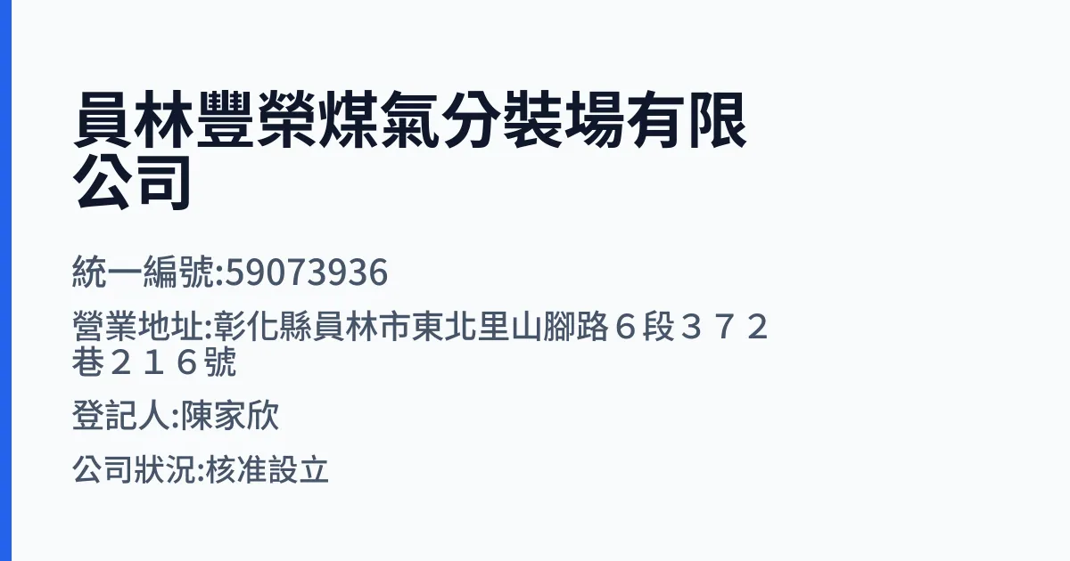 員林豐榮煤氣分裝場有限公司 - 統編 59073936（彰化縣） 公司登記資料與營業項目詳細圖表