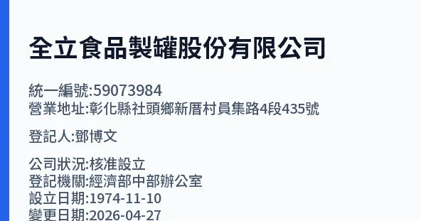 全立食品製罐股份有限公司的照片-統編 59073984(彰化縣) 公司登記資料與營業項目詳細圖表