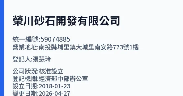 榮川砂石開發有限公司的照片-統編 59074885(南投縣) 公司登記資料與營業項目詳細圖表