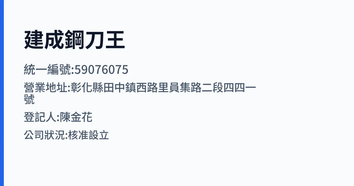 建成鋼刀王 - 統編 59076075(彰化縣) 公司登記資料與營業項目詳細圖表