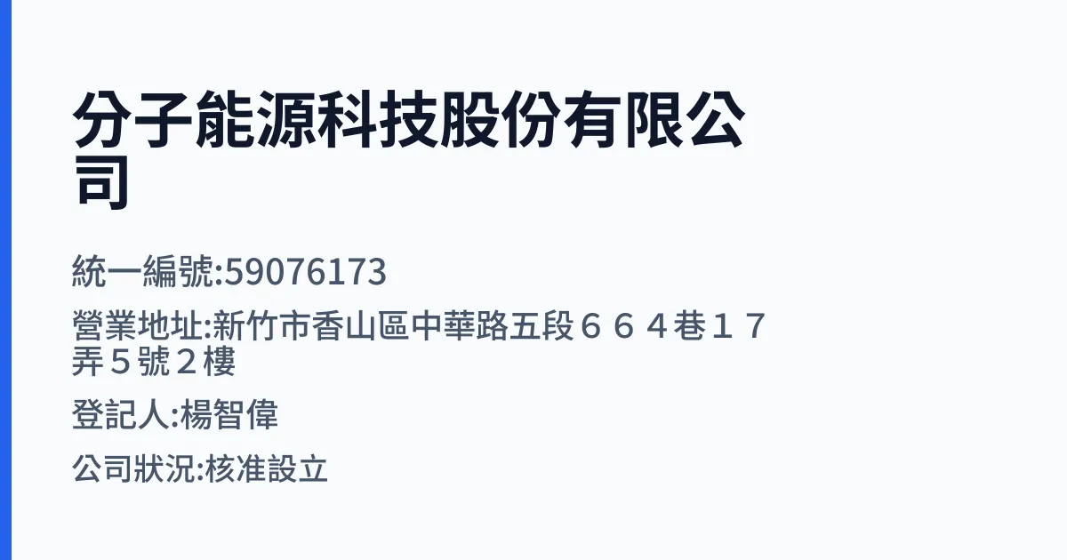 分子能源科技股份有限公司 - 統編 59076173(新竹市) 公司登記資料與營業項目詳細圖表