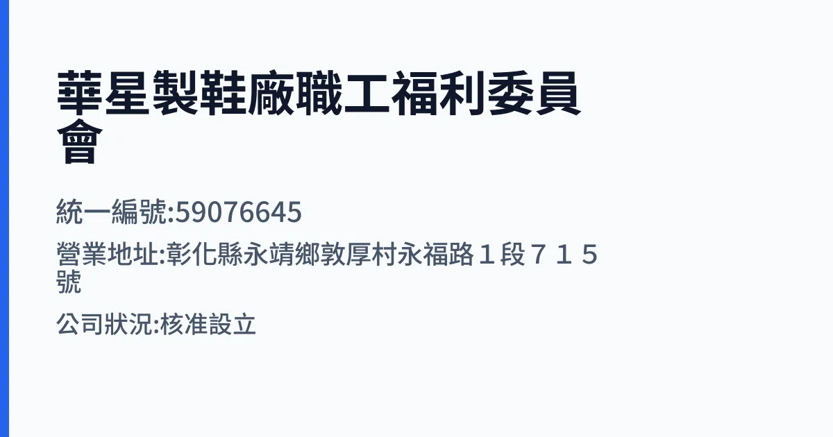 華星製鞋廠職工福利委員會 - 統編 59076645(彰化縣) 公司登記資料與營業項目詳細圖表