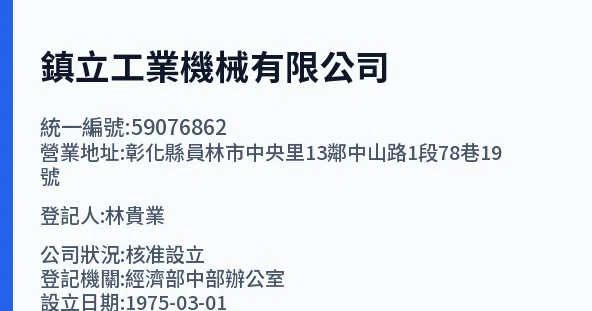 鎮立工業機械有限公司的照片-統編 59076862(彰化縣) 公司登記資料與營業項目詳細圖表
