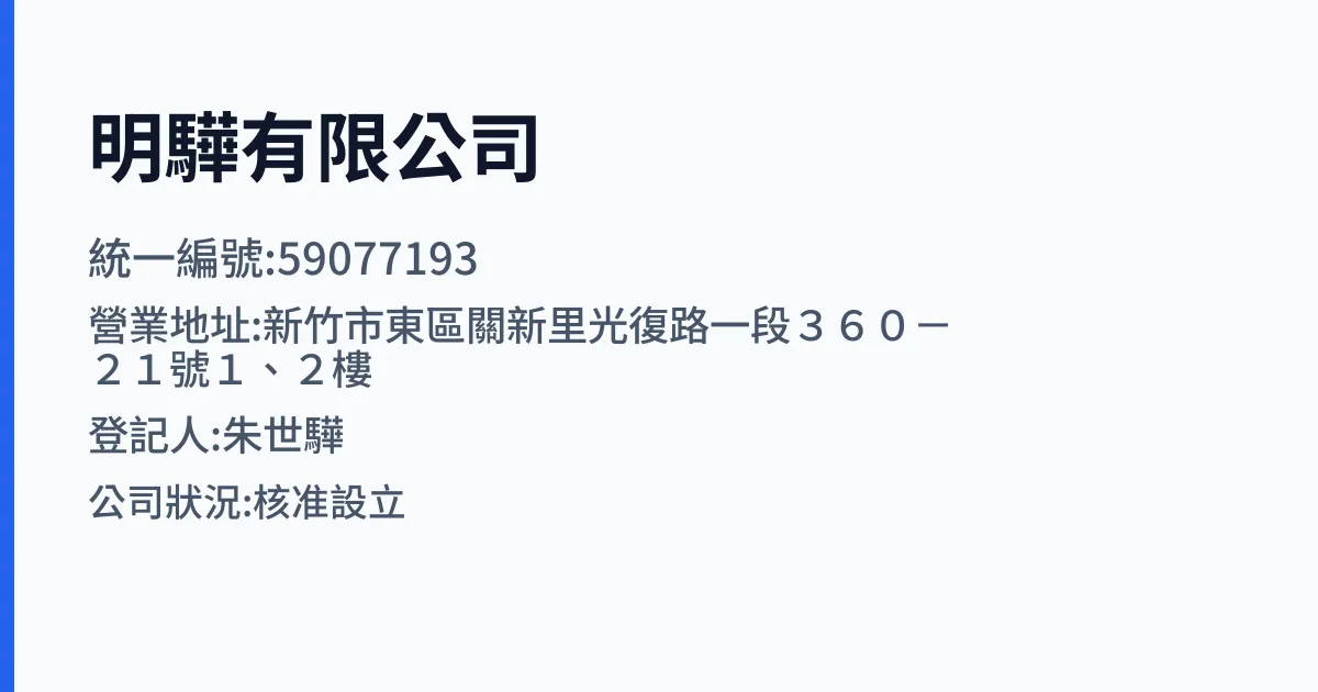 明驊有限公司 - 統編 59077193（新竹市） 公司登記資料與營業項目詳細圖表