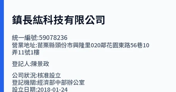 鎮長紘科技有限公司的照片-統編 59078236(苗栗縣) 公司登記資料與營業項目詳細圖表