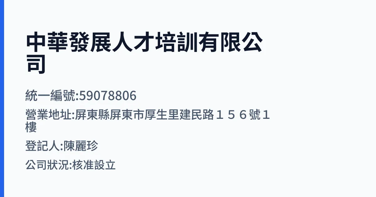 中華發展人才培訓有限公司 - 統編 59078806(屏東縣) 公司登記資料與營業項目詳細圖表