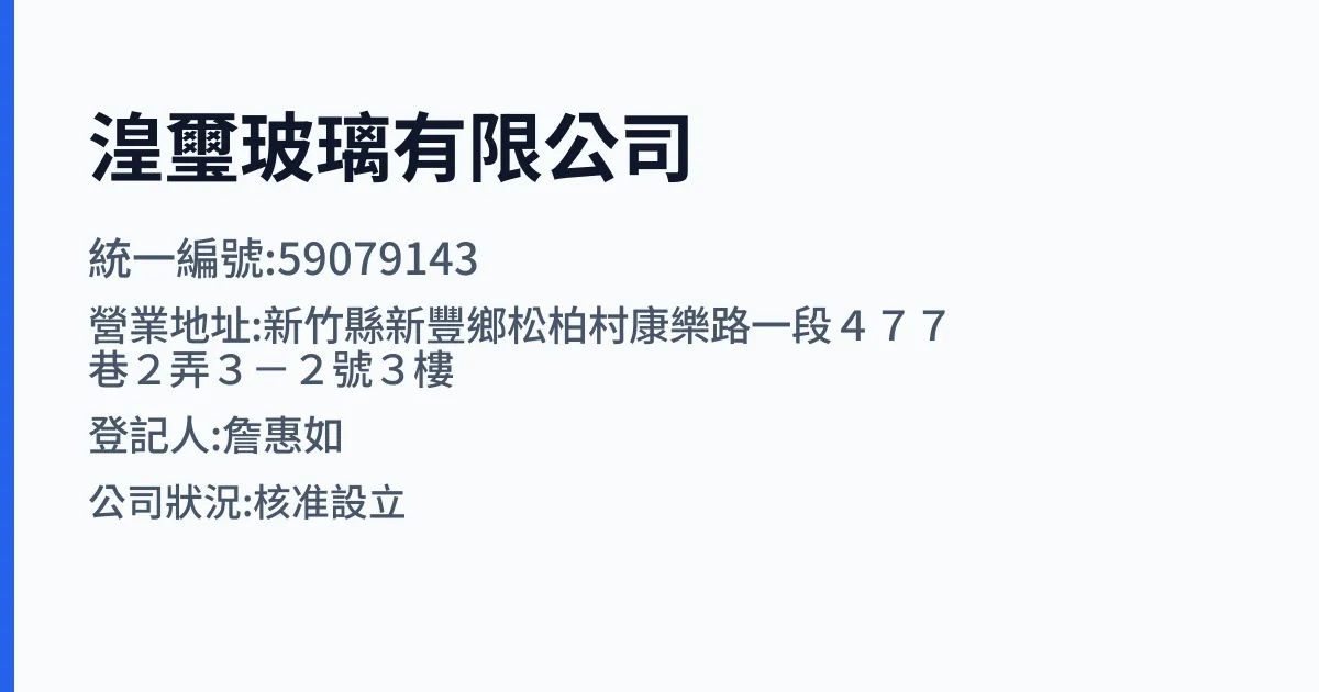 湟璽玻璃有限公司 - 統編 59079143(新竹縣) 公司登記資料與營業項目詳細圖表