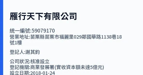 雁行天下有限公司的照片-統編 59079170(苗栗縣) 公司登記資料與營業項目詳細圖表
