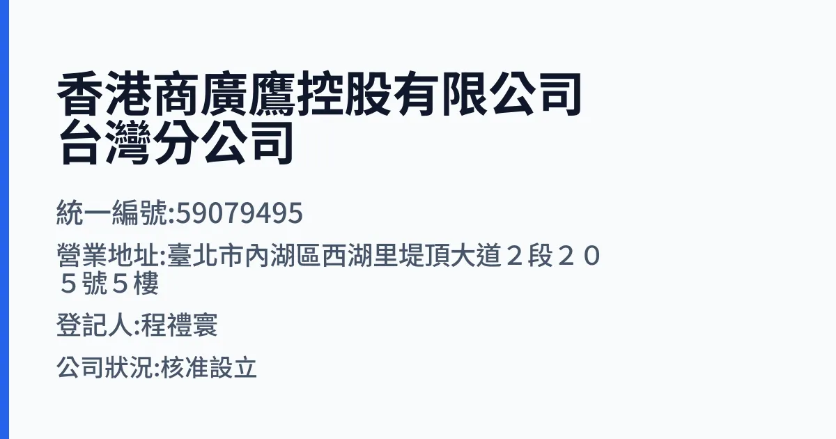 香港商廣鷹控股有限公司台灣分公司 - 統編 59079495(臺北市) 公司登記資料與營業項目詳細圖表