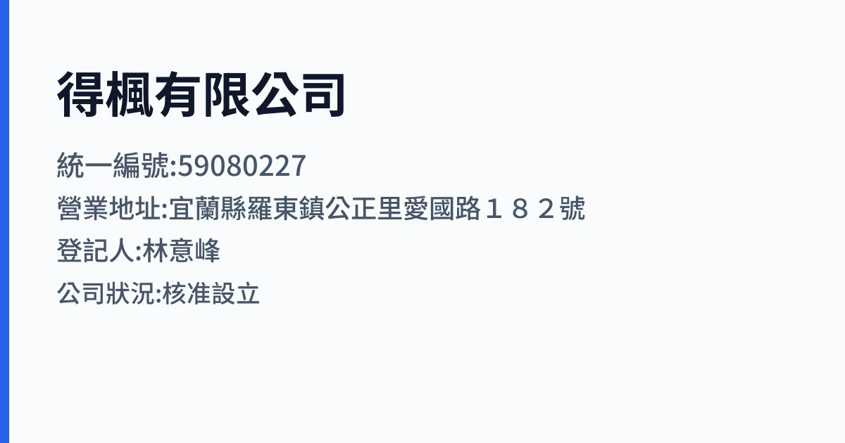 得楓有限公司 - 統編 59080227(宜蘭縣) 公司登記資料與營業項目詳細圖表