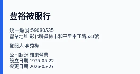 豊裕被服行的照片-統編 59080535(彰化縣) 公司登記資料與營業項目詳細圖表