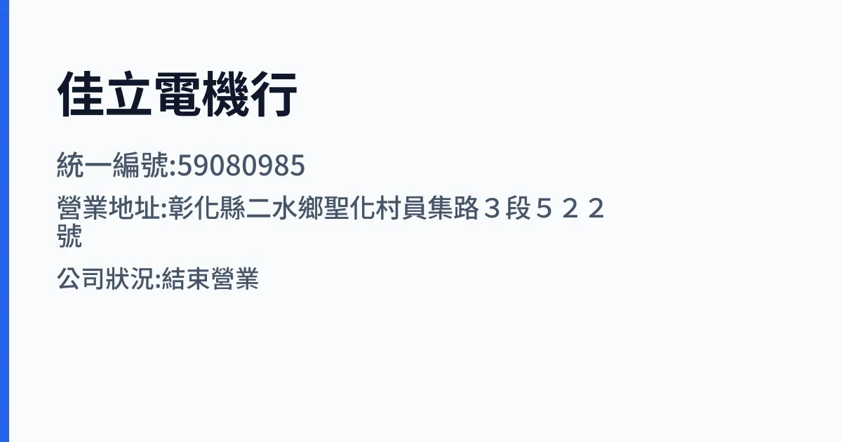 佳立電機行 - 統編 59080985(彰化縣) 公司登記資料與營業項目詳細圖表