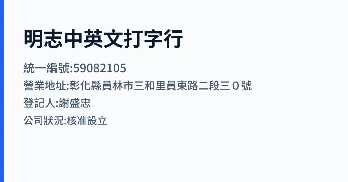 明志中英文打字行 - 統編 59082105(彰化縣) 公司登記資料與營業項目詳細圖表