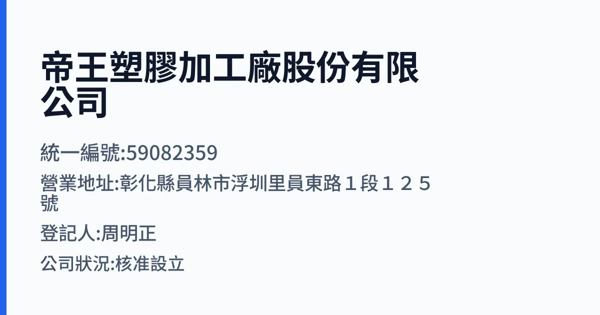 帝王塑膠加工廠股份有限公司 - 統編 59082359(彰化縣) 公司登記資料與營業項目詳細圖表