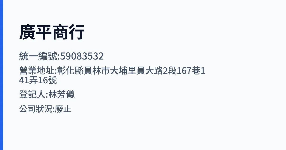 廣平商行 - 統編 59083532(彰化縣) 公司登記資料與營業項目詳細圖表