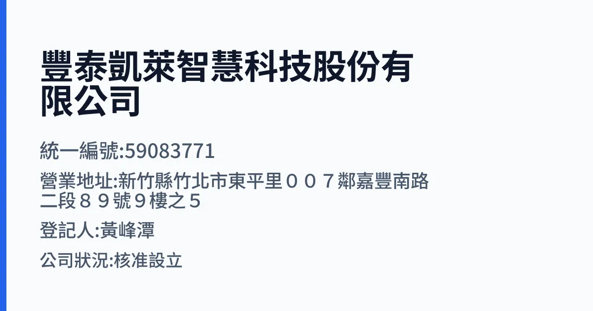 豐泰凱萊智慧科技股份有限公司 - 統編 59083771(新竹縣) 公司登記資料與營業項目詳細圖表
