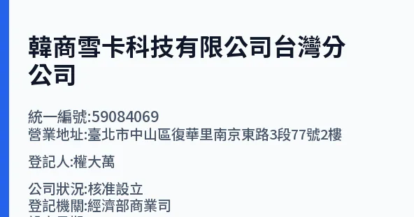 韓商雪卡科技有限公司台灣分公司的照片-統編 59084069(臺北市) 公司登記資料與營業項目詳細圖表