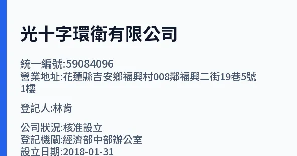 光十字環衛有限公司的照片-統編 59084096(花蓮縣) 公司登記資料與營業項目詳細圖表