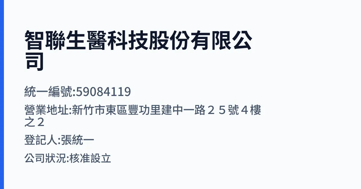 智聯生醫科技股份有限公司 - 統編 59084119(新竹市) 公司登記資料與營業項目詳細圖表