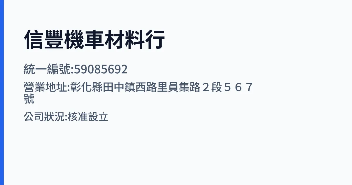 信豐機車材料行 - 統編 59085692（彰化縣） 公司登記資料與營業項目詳細圖表