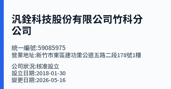 汎銓科技股份有限公司竹科分公司的照片-統編 59085975(新竹市) 公司登記資料與營業項目詳細圖表