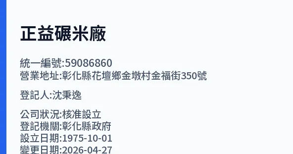 正益碾米廠的照片-統編 59086860(彰化縣) 公司登記資料與營業項目詳細圖表