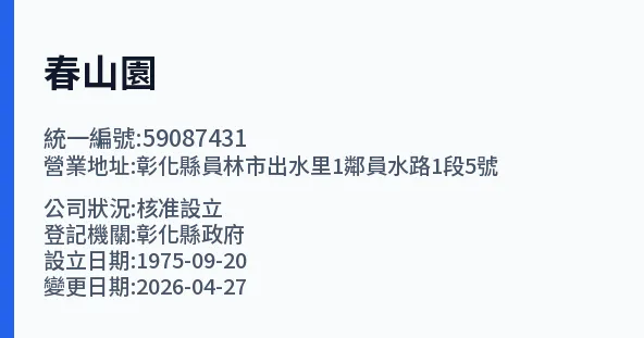 春山園的照片-統編 59087431(彰化縣) 公司登記資料與營業項目詳細圖表