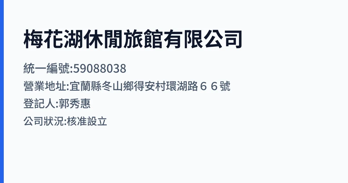 梅花湖休閒旅館有限公司 - 統編 59088038(宜蘭縣) 公司登記資料與營業項目詳細圖表