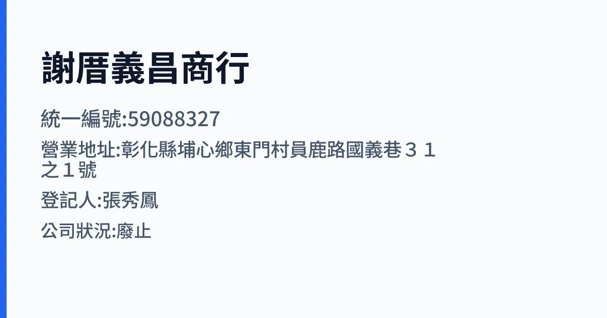 謝厝義昌商行 - 統編 59088327(彰化縣) 公司登記資料與營業項目詳細圖表