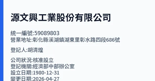 源文興工業股份有限公司的照片-統編 59089803(彰化縣) 公司登記資料與營業項目詳細圖表