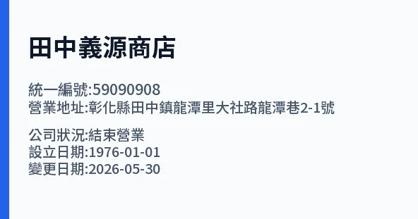 田中義源商店的照片-統編 59090908(彰化縣) 公司登記資料與營業項目詳細圖表