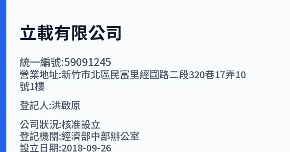 立載有限公司的照片-統編 59091245(新竹市) 公司登記資料與營業項目詳細圖表