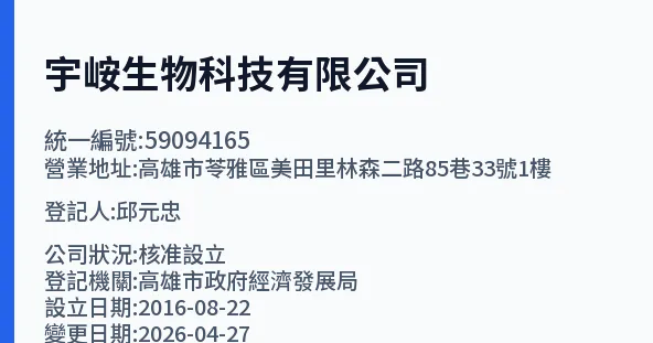 宇峖生物科技有限公司的照片-統編 59094165(高雄市) 公司登記資料與營業項目詳細圖表