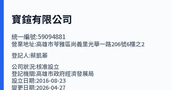 寶鍹有限公司的照片-統編 59094881(高雄市) 公司登記資料與營業項目詳細圖表