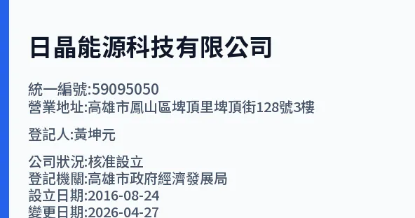 日晶能源科技有限公司的照片-統編 59095050(高雄市) 公司登記資料與營業項目詳細圖表
