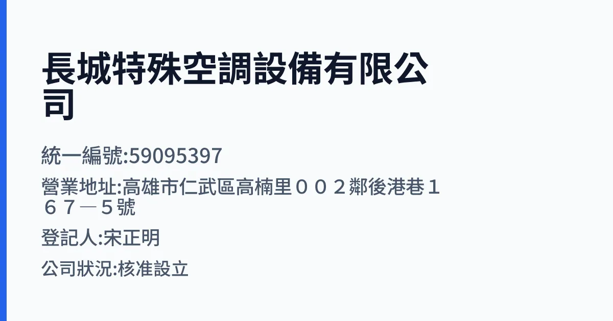 長城特殊空調設備有限公司 - 統編 59095397(高雄市) 公司登記資料與營業項目詳細圖表