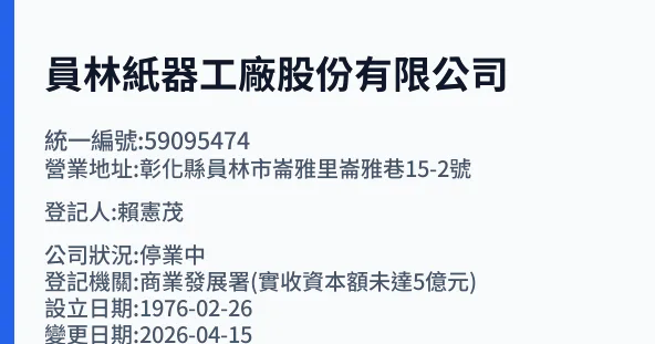 員林紙器工廠股份有限公司的照片-統編 59095474(彰化縣) 公司登記資料與營業項目詳細圖表